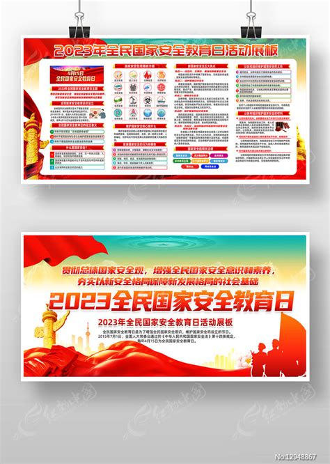 2023年全民国家安全教育日展板图片下载红动中国