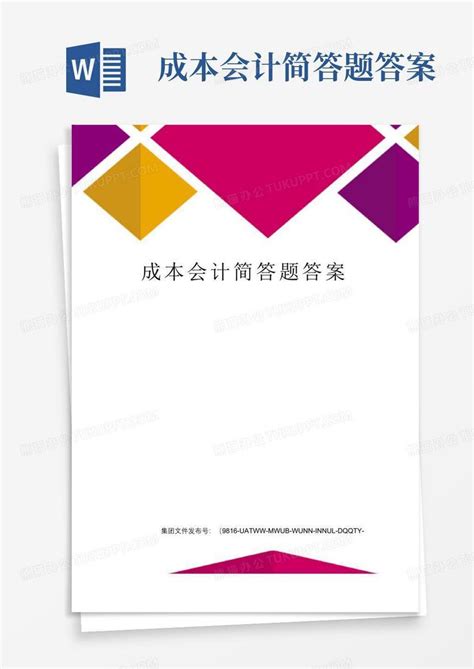 成本会计简答题答案Word模板下载 编号ljnnzyxy 熊猫办公