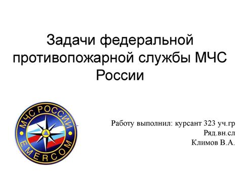 Задачи федеральной противопожарной службы МЧС России Online Presentation
