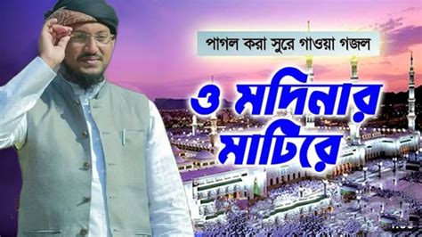 ও মদিনার মাটিরে মাশকুর নোমানীর কন্ঠে অসাধারণ নাশিদ Youtube