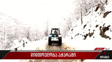 დიდთოვლობა აჭარაში Youtube