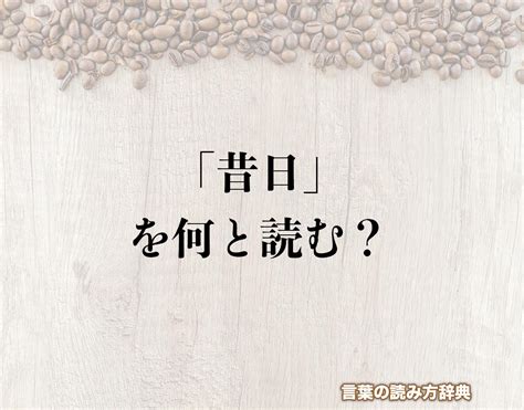 昔日の読み方とは間違いやすい読み方まで解釈 言葉の読み方辞典