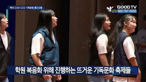 하나님 찬양하기 위해 창조된 우리”백석 축제 현장 하나님 찬양하기 위해 창조된 우리”백석 축제 현장 Youtube