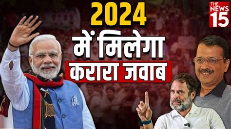 2024 में मिलेगा करारा जवाब Loksabha Election 2024 Congress The News15