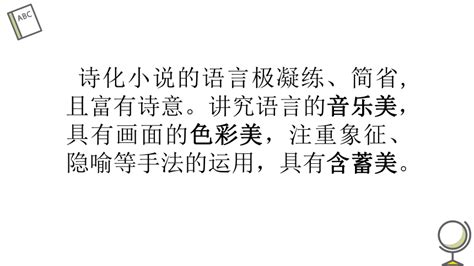 2023届高考语文复习鉴赏诗化小说的语言特色课件 共16张PPT 21世纪教育网