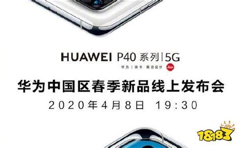 2020华为春季新品发布会几点开始 2020华为春季新品发布会开始时间
