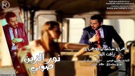 نور الزين صوتي كاملة Youtube