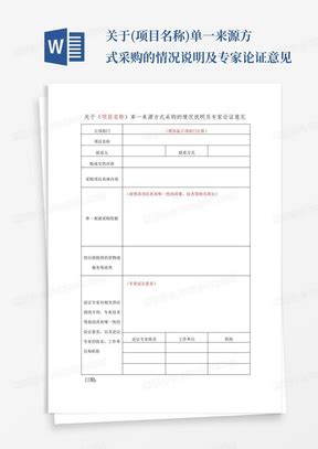 单一来源采购说明Word模板下载 熊猫办公