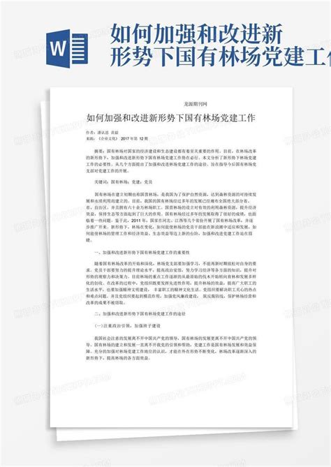 如何加强和改进新形势下国有林场党建工作word模板下载编号qoxodbxg熊猫办公