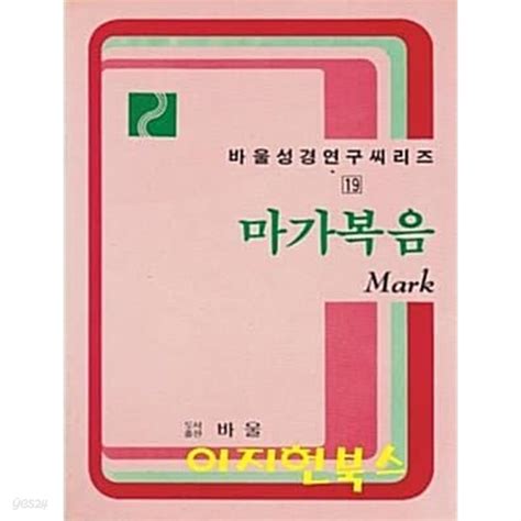 중고샵 마가복음 바울성경연구씨리즈 19 예스24