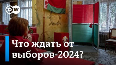 Выборы в Беларуси сценарий Лукашенко и стратегия демсил комментируют