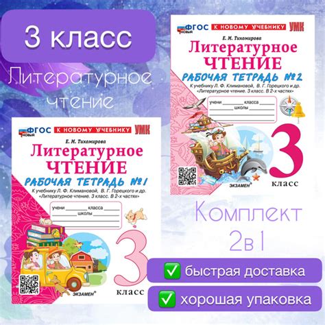 Вопросы и ответы о Рабочая тетрадь по литературному чтению 3 класс Части 1 и 2 Тихомирова К