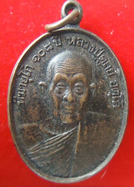 เหรียญหลวงปู่ ดุลย์ รุ่นฑีฆายุโก 108 ปี สุรินทร์ พระเครื่อง พระแท้