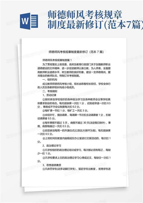 师德师风考核规章制度最新修订范本7篇word模板下载编号qvezmyob熊猫办公