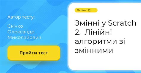 Змінні у Scratch 2 Лінійні алгоритми зі змінними Тест на 12 запитань