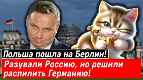 Польша пошла на Берлин! Разували Россию, но решили распилить Германию ...