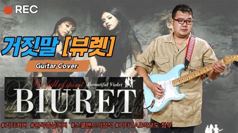 악기커버 거짓말뷰렛 Guitars Covertab 악보코드첨부 Youtube
