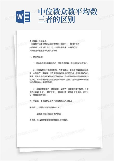 中位数 众数 平均数三者的区别word模板下载编号loxgewgm熊猫办公