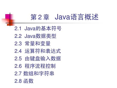 第2章 Java语言的基本语法word文档在线阅读与下载无忧文档