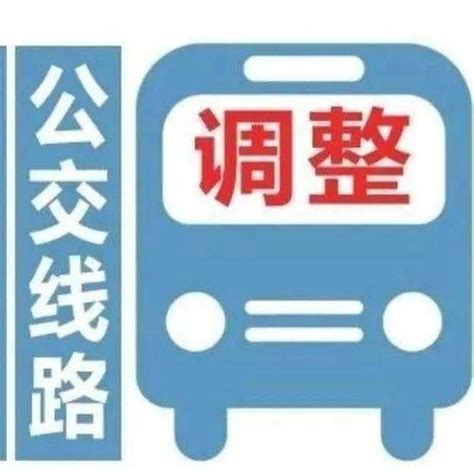 六盘水17路公交线路有调整！十四中