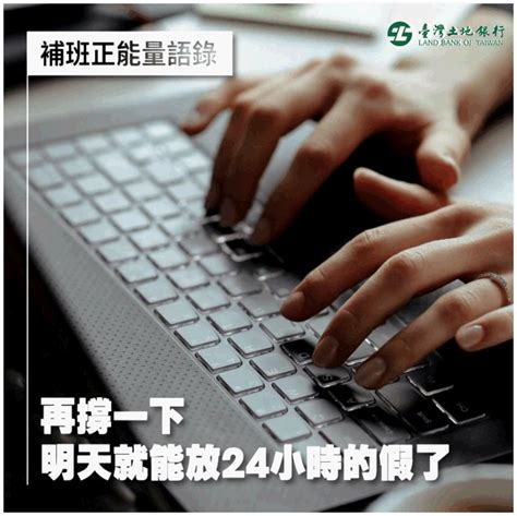 臺灣土地銀行 嘿土粉們~在補班嗎 😂小編笑中帶淚~ 來點正能量☀ 拍拍隔壁的同事告訴他，
