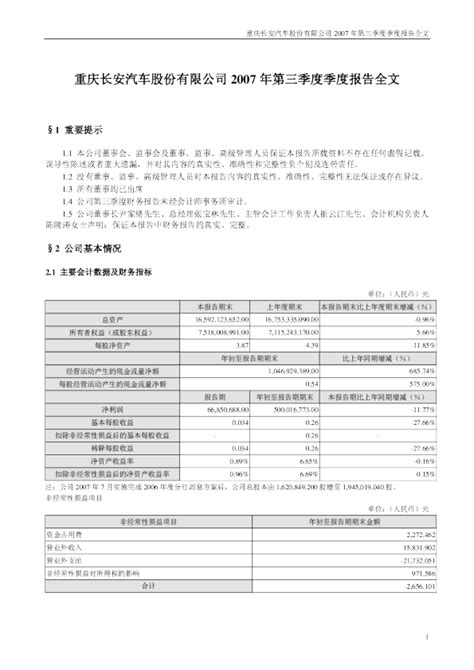 长安汽车：2007年第三季度报告