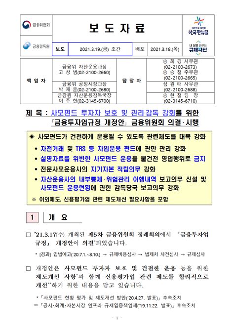 사모펀드 투자자 보호 및 관리 감독 강화를 위한 금융투자업규정 개정안 금융위원회 의결 시행