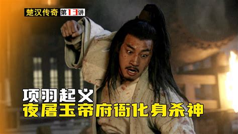 楚漢傳奇13項羽一拳打飛季布夜屠玉皇大帝府邸化身殺神 YouTube