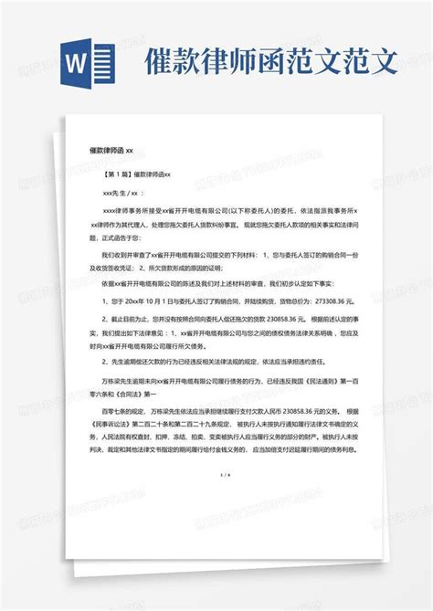 催款律师函范文 范文word模板下载编号laanazwv熊猫办公