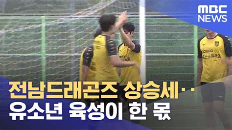 전남드래곤즈 상승세 유소년 육성이 한 몫 20240710뉴스데스크여수mbc Youtube