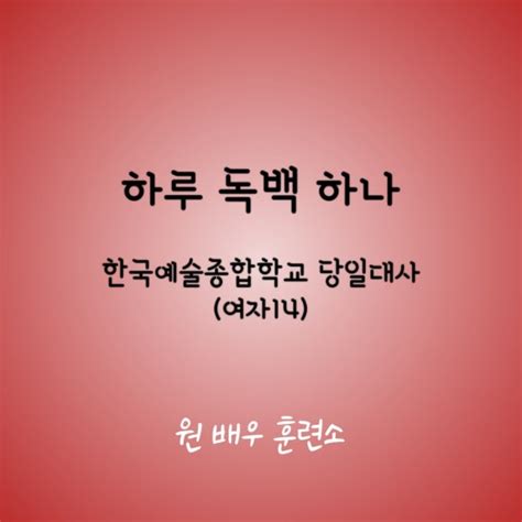 하루독백 한예종 당일대사 여자14 네이버 블로그