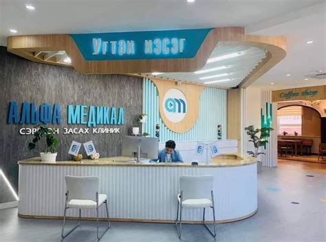 Сүхбаатарын Мөнхбат аварга Альфа медикал сэргээн засах төв эмнэлэг