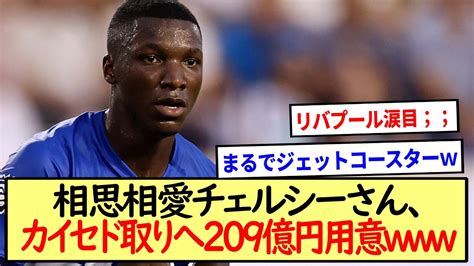 第二ラウンド チェルシーさん、カイセド取りへ209億円用意 Youtube