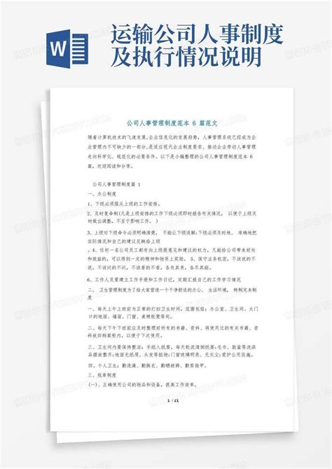 公司人事管理制度范本6篇范文word模板下载编号qyzbbpvw熊猫办公
