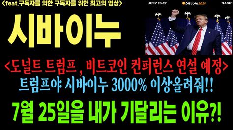 시바이누 시바이누코인 시바이누코인전망 트럼프 암호화폐 컨퍼런스 연설예정 코인전망 비트코인 이더리움 도지코인 Youtube