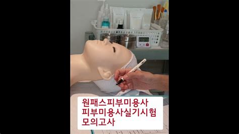 피부미용실기 관리차트작성법 피부미용사실기관리차트pdf다운 피부미용사실기모의고사 Youtube