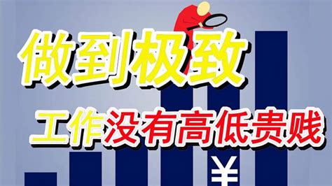 做到极致，工作没有高低贵贱科学科普好看视频