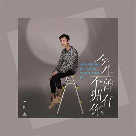 Young Singer Tian Xin Joins Hands With Famous Production Team To