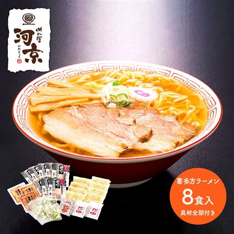 河京 喜多方ラーメン8食 具材全部付き E8 429 醤油 味噌 惣菜 麺 チャーシュー お取り寄せ