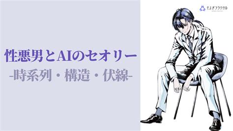 【ネタバレあり】性悪男とaiのセオリーの時系列・ストーリー解説 Youtube