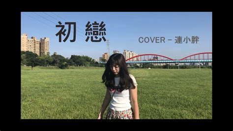 川島茉樹代【麻辣鮮師 初戀】cover 連小胖fatfat Youtube