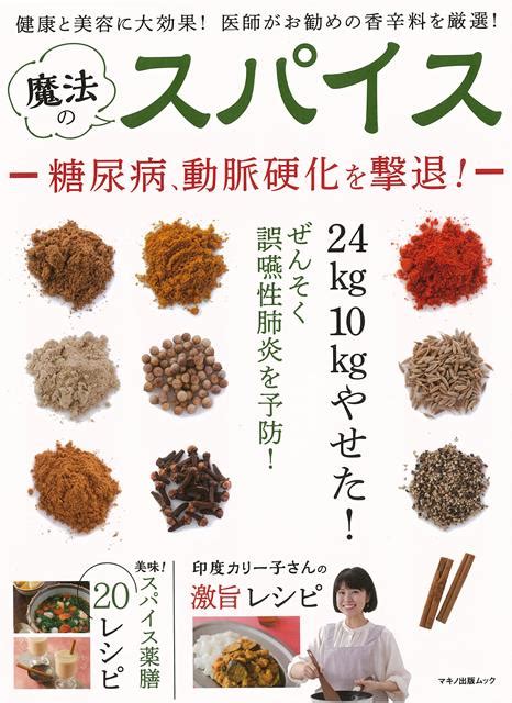 楽天ブックス 【バーゲン本】魔法のスパイスー糖尿病、動脈硬化を撃退！ 企画編集部 編 4528189798687 本
