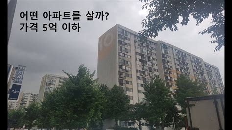 3 어떤 아파트를 살까 가격 5억 이하 Youtube