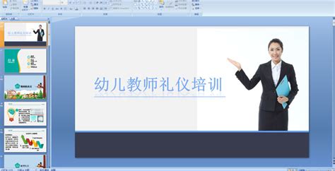 幼儿教师礼仪培训ppt课件