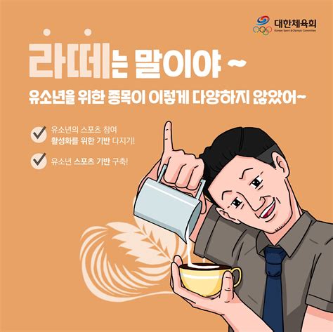 유소년 스포츠 기반 구축 사업💖 ⠀ 라떼는 대한체육회 청소년체육 Ksoc Youth Sports