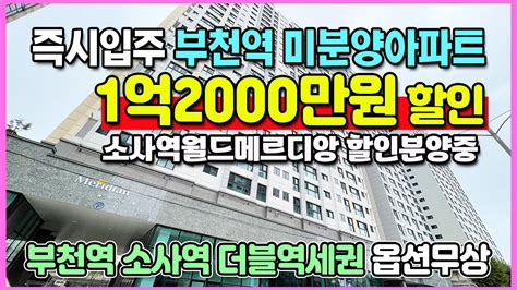 부천역신축 1억2000만원할인 즉시입주 미분양아파트 땡처리 옵션무상제공 부천역 소사역 더블역세권 소사역 월드메르디앙 Youtube