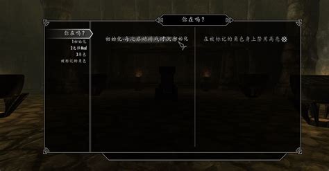 一个很实用也挺有趣的mod：你在吗？下载 V0 9版本 上古卷轴5：天际 Mod下载 3dm Mod站