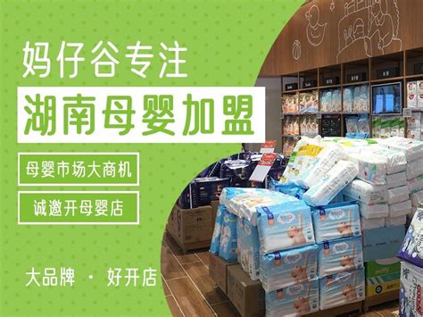妈仔谷母婴加盟妈仔谷母婴怎么加盟妈仔谷母婴加盟费30 50万