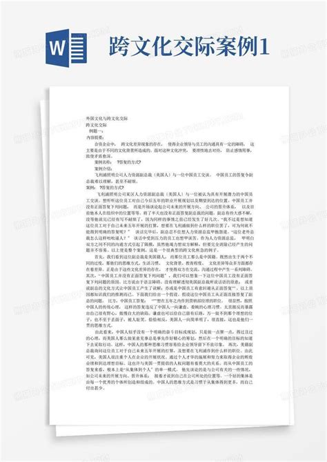 跨文化交际案例1word模板下载编号lxrbwyax熊猫办公