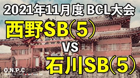 2021年11月度 Bcl大会baata 西野vs石川 Onpc 沖縄県ビリヤード協会okinawapocketclub